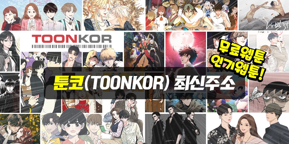 툰코(Toonkor) 최신 주소 & 무료 웹툰 추천
